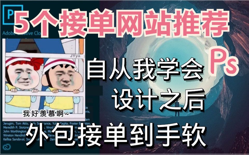自从我学会Ps 设计之后,外包接单到手软,5个靠谱接单网站推荐