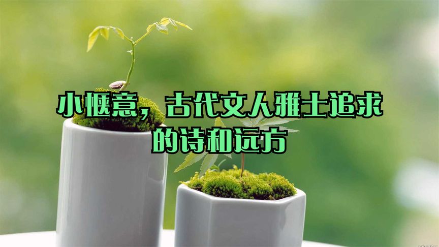小惬意,古代文人雅士追求的诗和远方