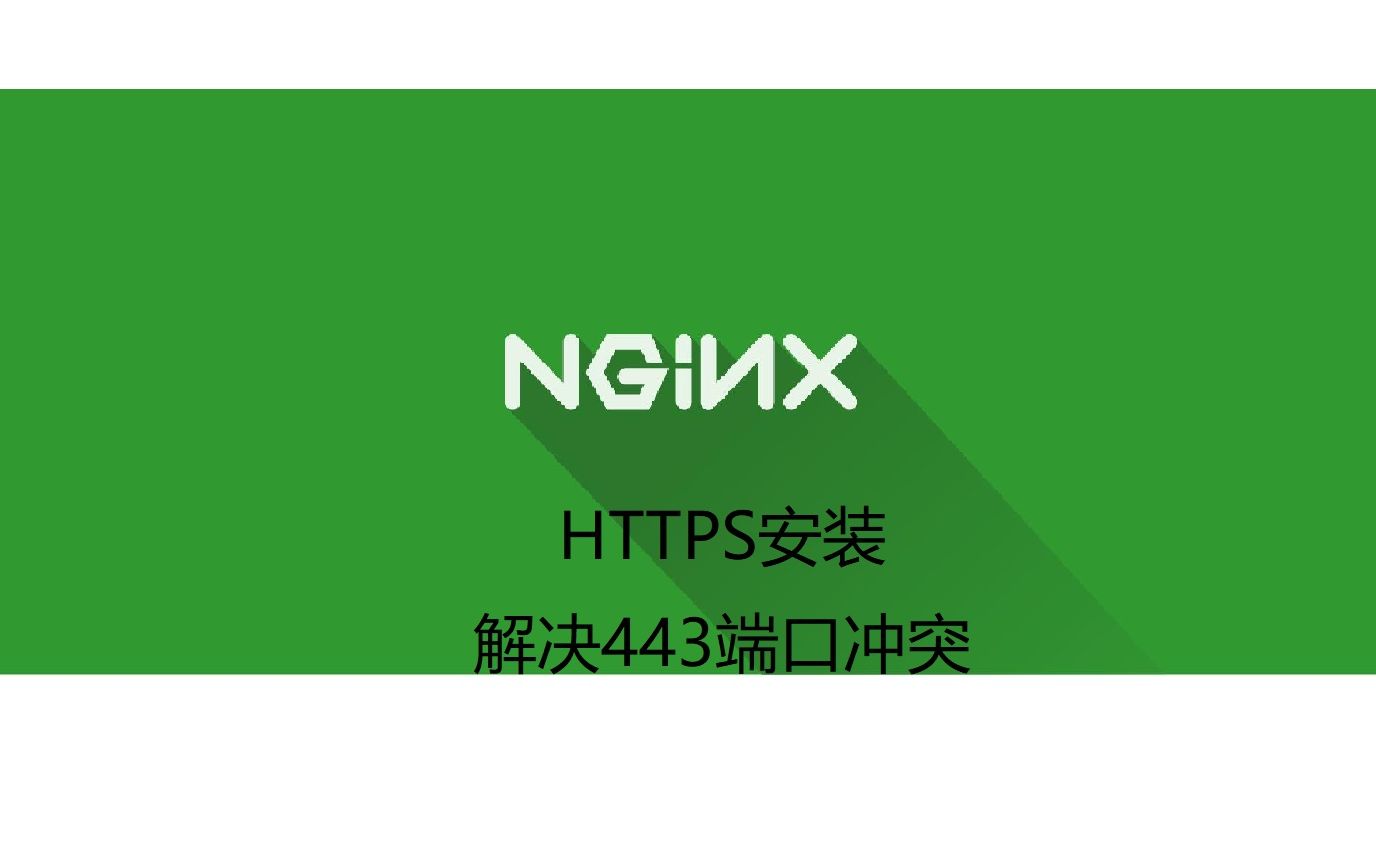 Nginx开启HTTPS,解决443端口冲突问题