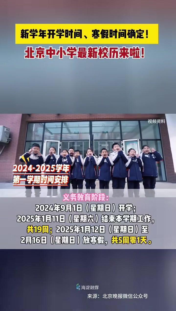新学年开学时间、寒假时间确定!北京中小学最新校历来啦!#开学季#暑假
