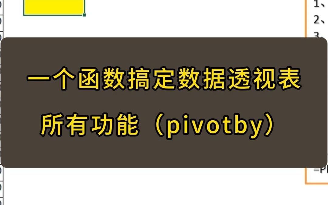 一个函数搞定数据透视表所有功能