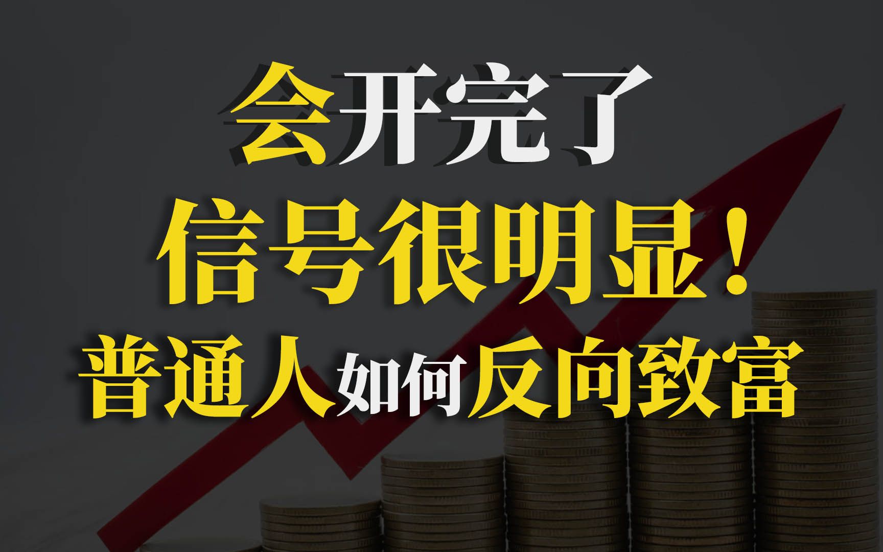 来了!央行最新定调:罕见“涨价潮”来袭!如何守住我们的钱袋子?【90...