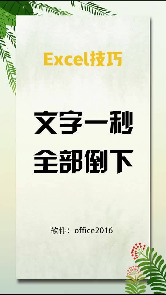 一秒让你表格的文字全部倒下