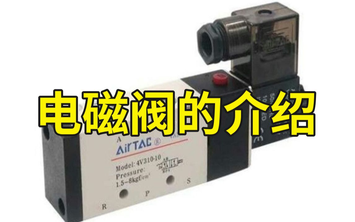 8分钟带你了解电磁阀的工作原理与种类介绍