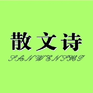 散文诗杂志社 