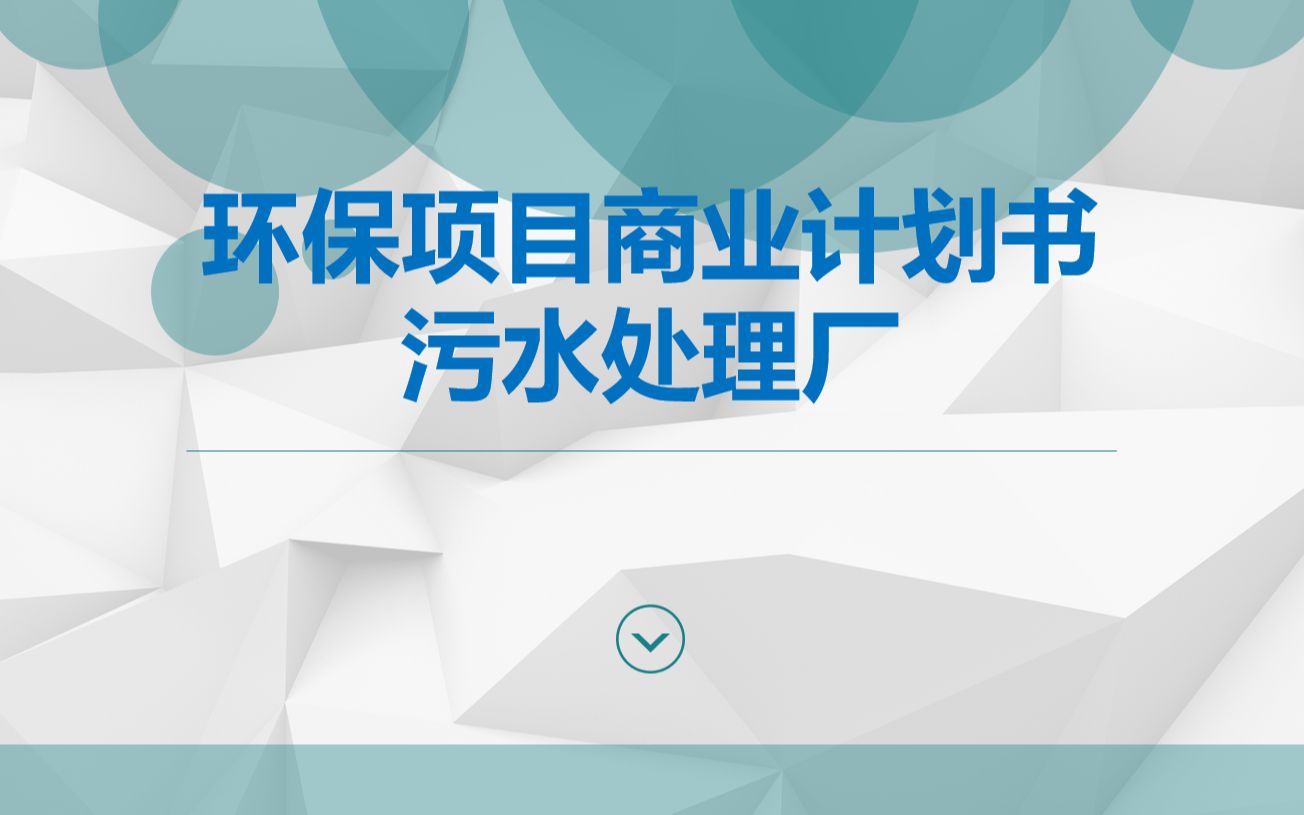环保项目污水处理厂商业计划书