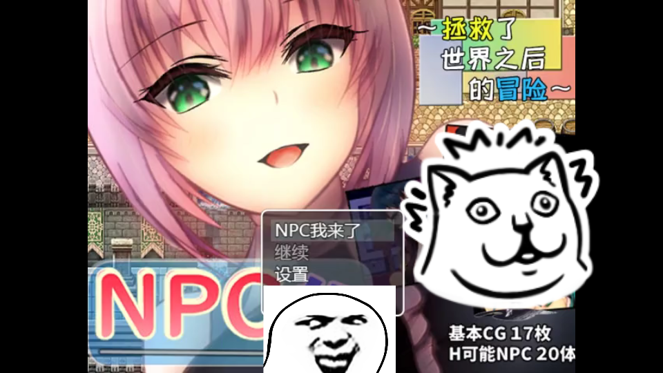 【RPG】NPC系列 拯救世界之后的冒险_单机游戏热门视频