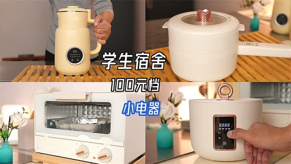 4款100元档学生宿舍家庭自助美食小电器,自己做饭