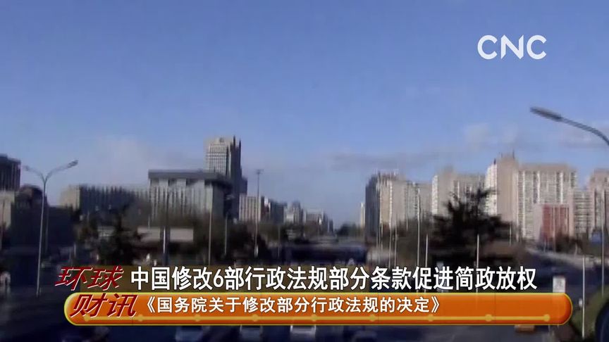 中国修改6部行政法规部分条款促进简政放权