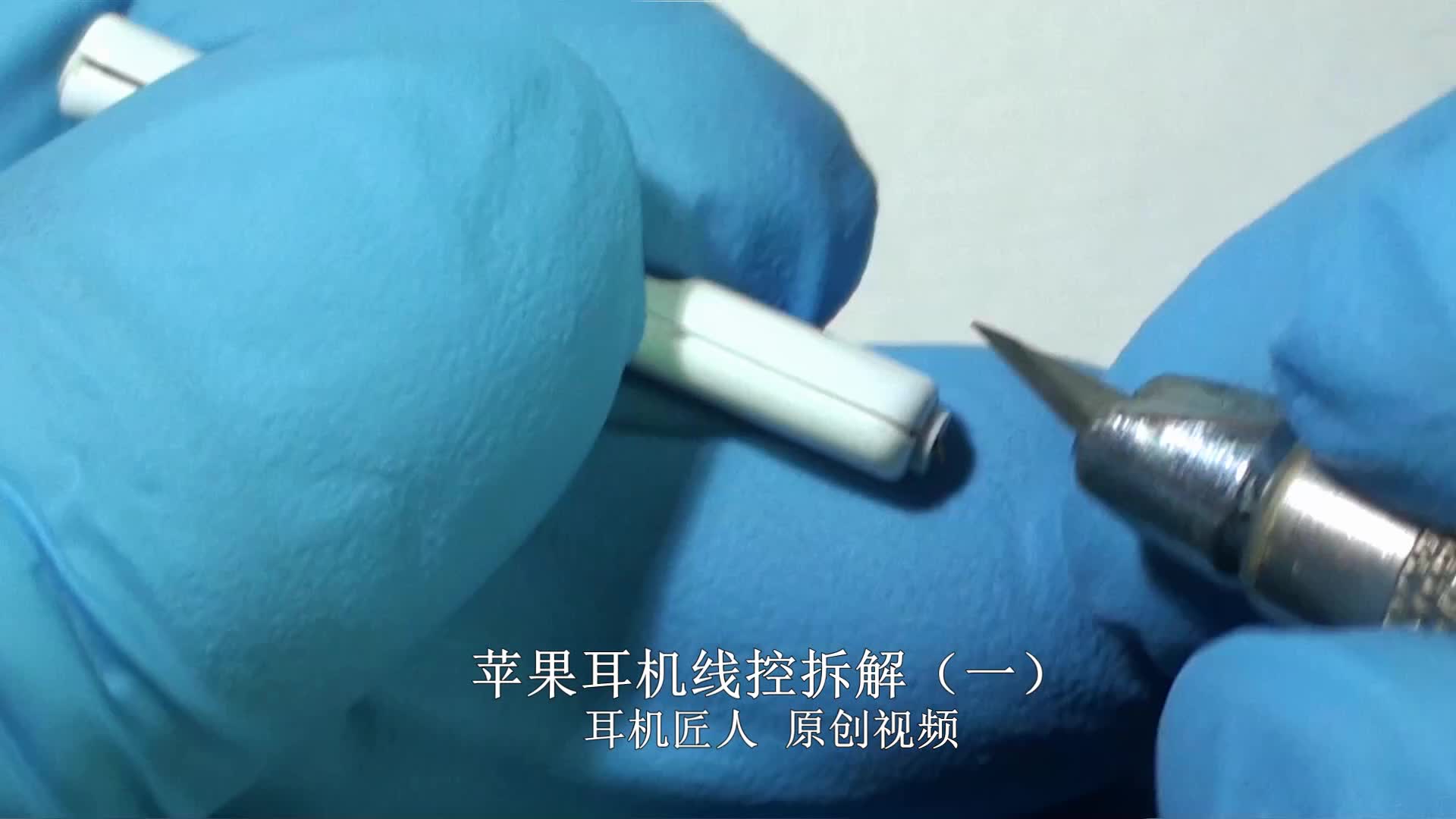 苹果耳机线控拆解,要做到无损,必须要有方法