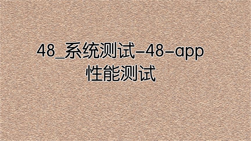 48_系统测试-48-app性能测试