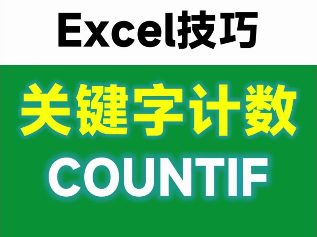 Excel根据关键字计数,只需1个countif函数就够了!