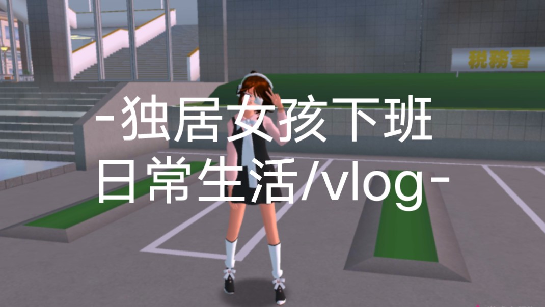 ...故事已经结束了-#樱花校园模拟器 #独居女孩晚间下班日常生活vlog