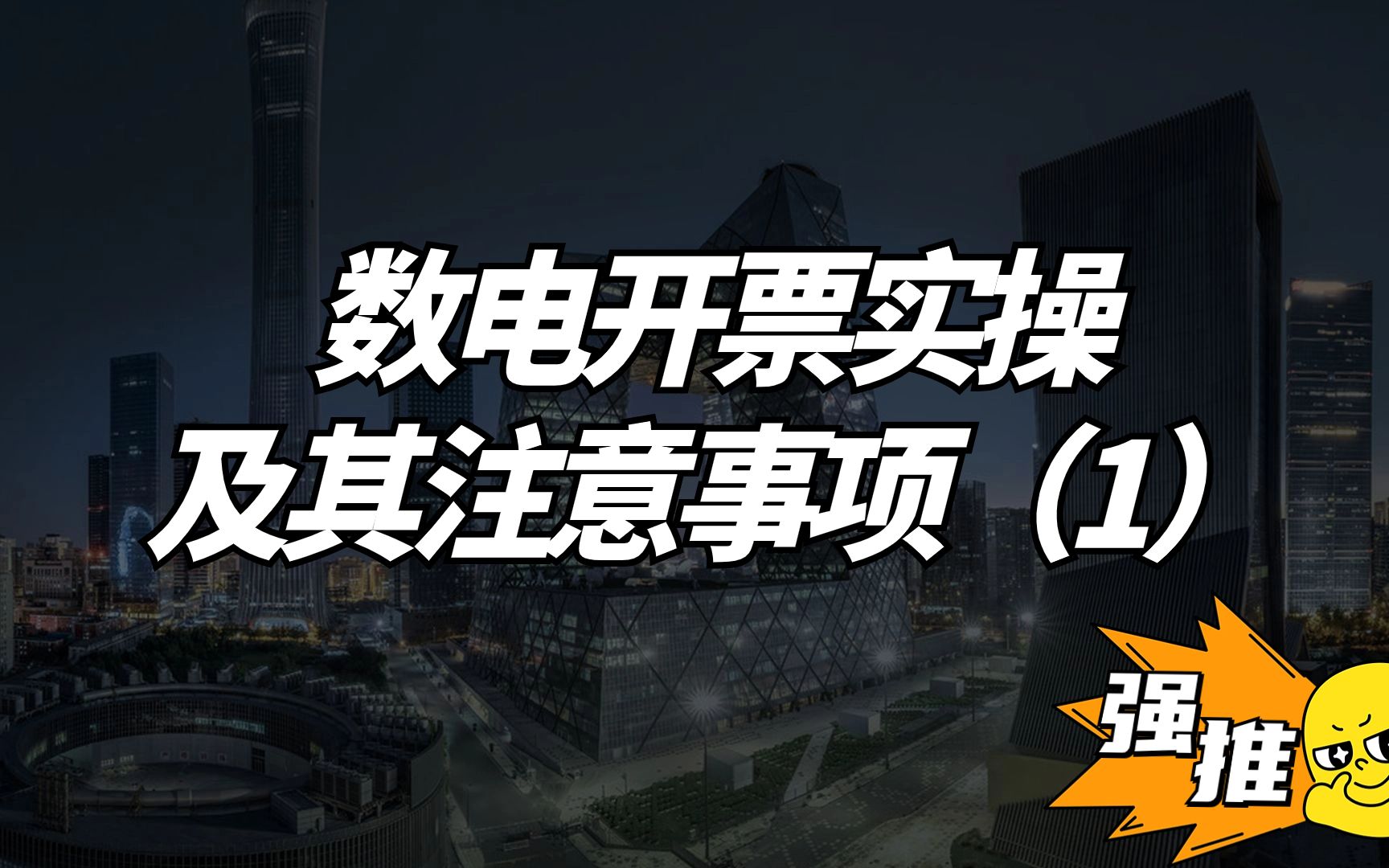 【开票实操】第1节 数电开票实操及注意事项(保姆级教程),导入篇