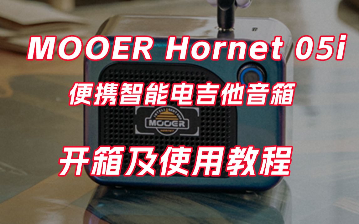 Mooer大黄蜂新款05i电吉他音箱开箱使用教程。便携、智能、全面、可...