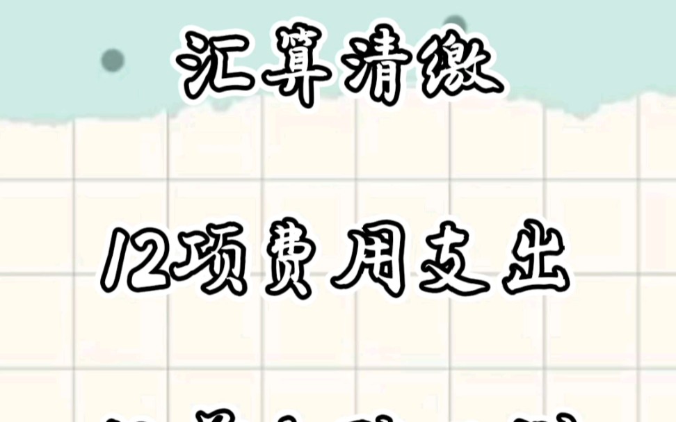 汇算清缴十二项费用支出税前扣除比例