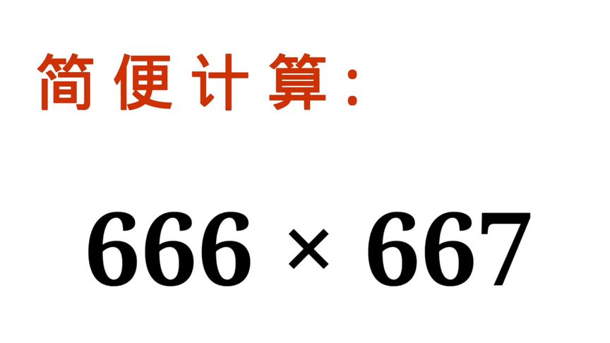 简便计算,666 × 667,真的太简单了