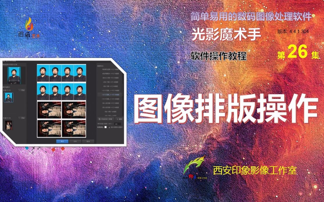 证件照片自己做-光影魔术手教程-第26集--图像证件照排版操作