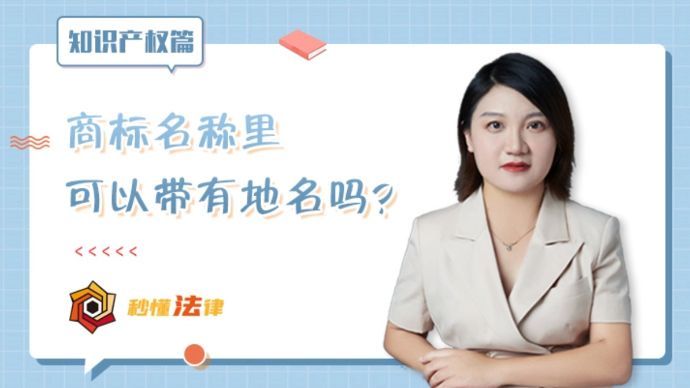 秒懂法律|商标名称里可以带有地名吗?
