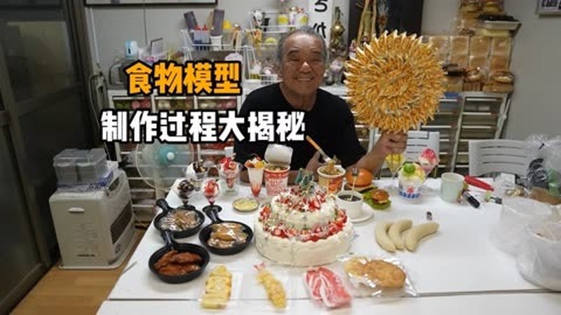 能以假乱真的食物模型是怎么做出来的过程让人细思极恐!
