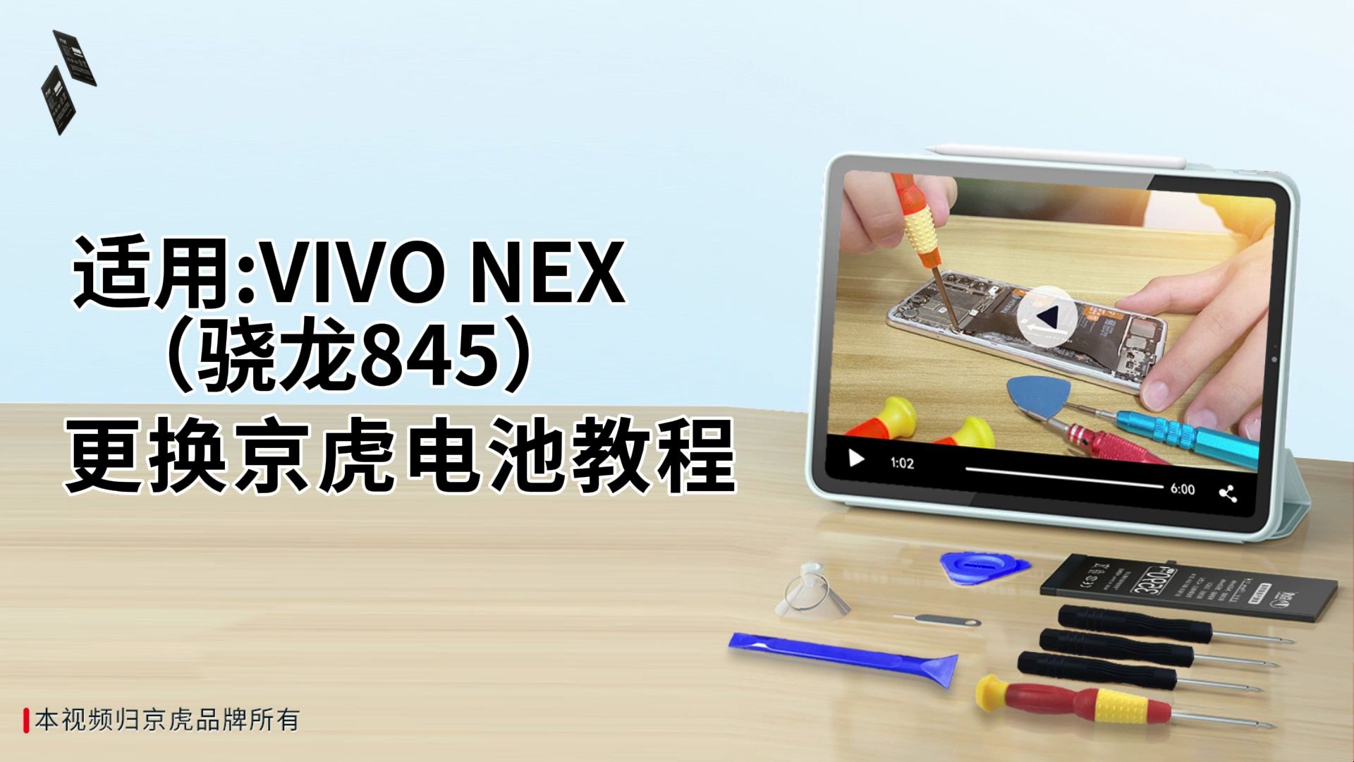 京虎适用 VIVO NEX(骁龙845) 更换手机电池教程 拆机维修换大容量电池