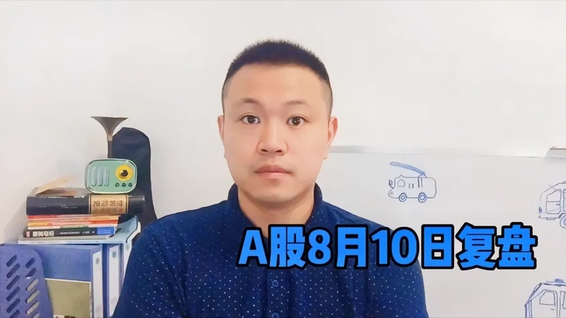 A股8月10日复盘:2600只股票上涨,科技股一直下跌,到底什么原因