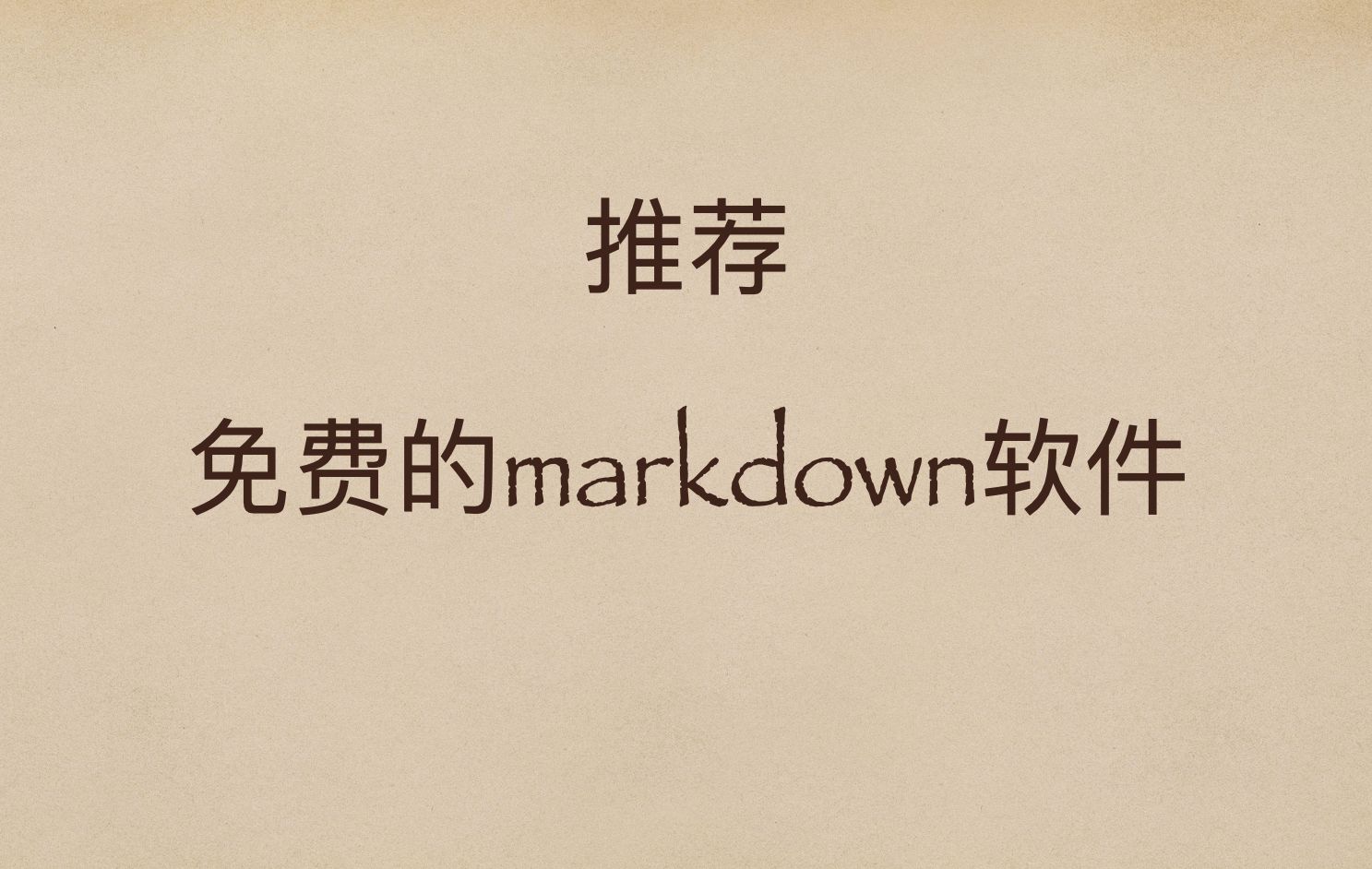 推荐几款免费的markdown软件,真香~