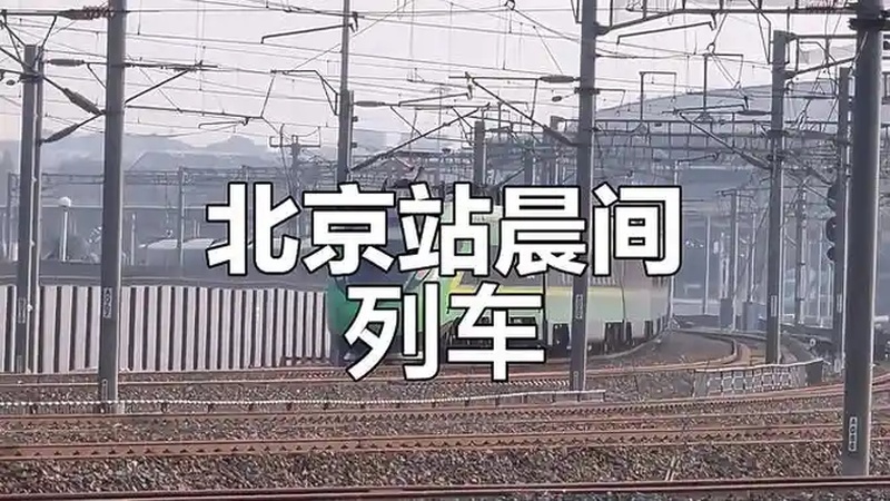 清晨,列车穿越北京南站普速场,快速驶向终点