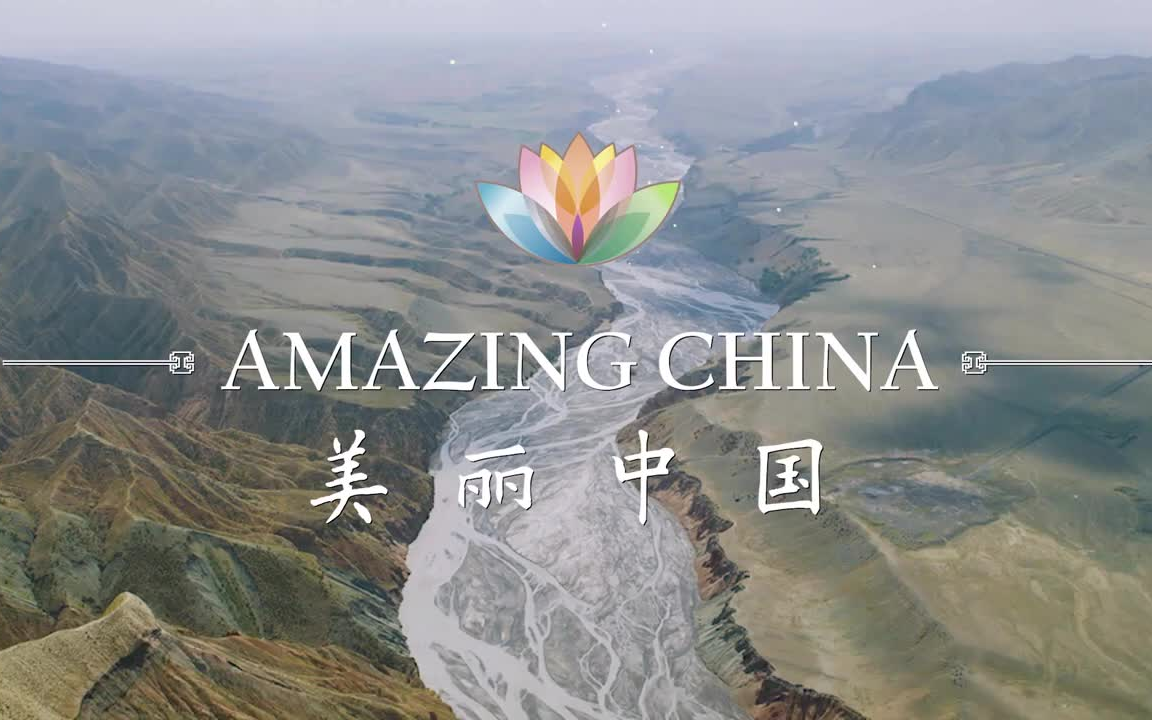 美丽中国纪录片 Amazing China
