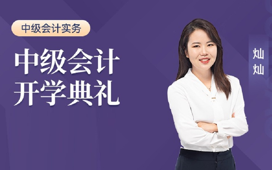【东奥会计在线】中级会计开学典礼
