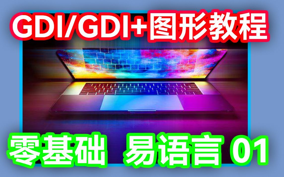 【GDI/GDI+】易零基础入门GDI图形编程教程。#01【EPL】