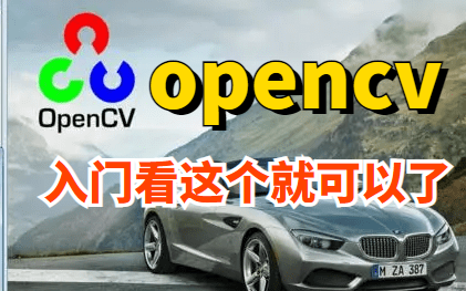 up主历时一年冒着秃头危险总结了B站最NB的opencv入门课程--10之内...
