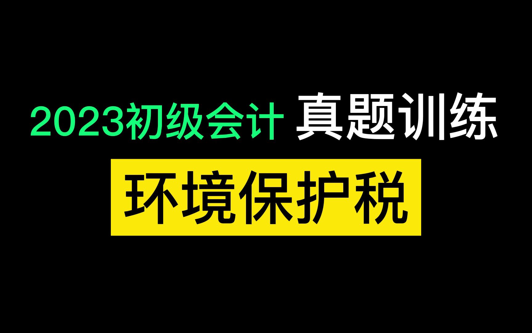 经济法基础 环境保护税