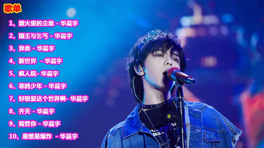 华晨宇流行歌曲十首《烟火里的尘埃》《国王与乞丐》《异类》等