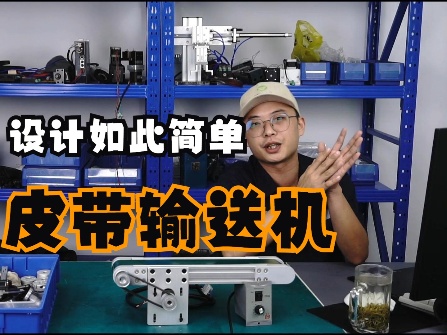 【干货】皮带输送机设计教程,保姆级最新最全输送机教程,包括框架...