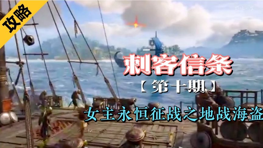 【刺客信条】全剧情流程攻略,女主永恒征战之地战海盗