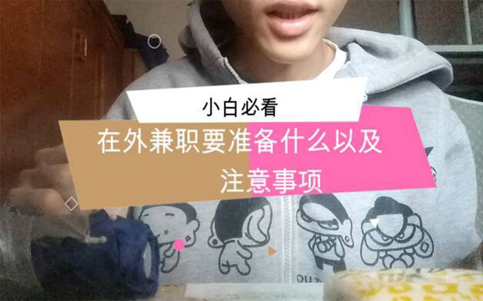 在外兼职要准备什么和注意事项(小白必看)
