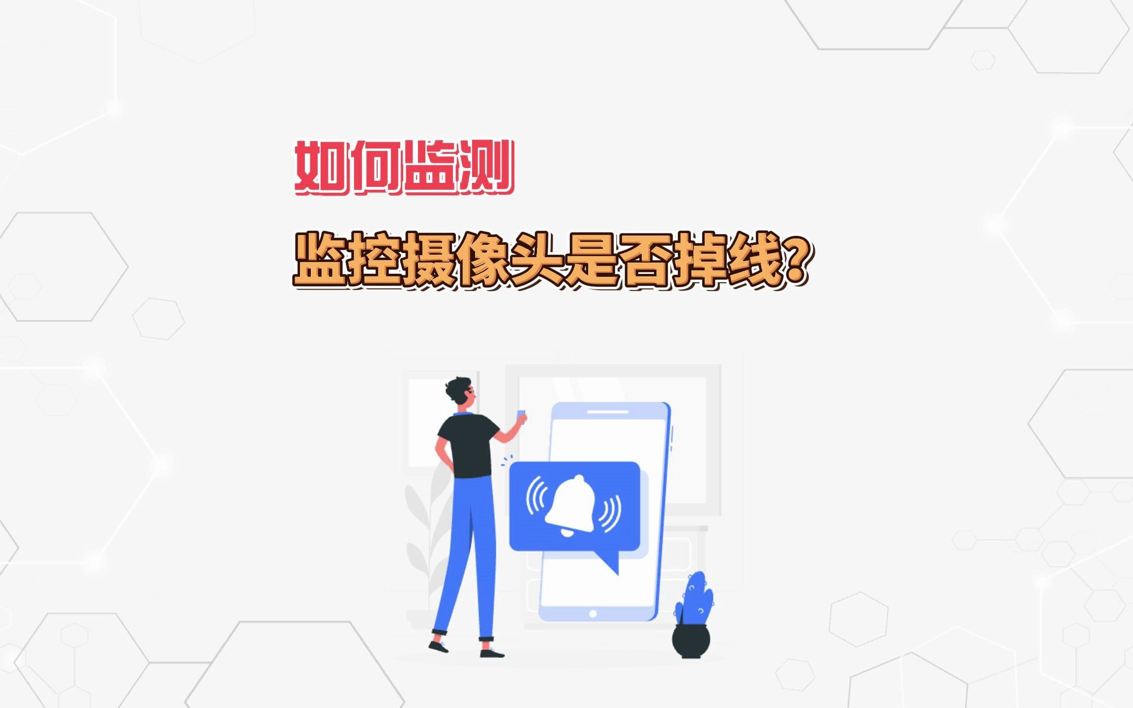 如何监测监控摄像头是否掉线