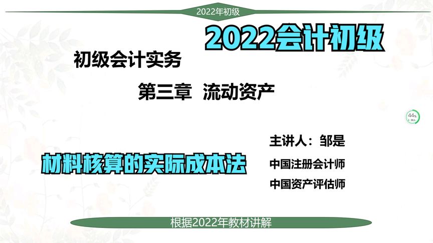 2022会计初级实务 第三章第九讲 材料核算的实际成本法