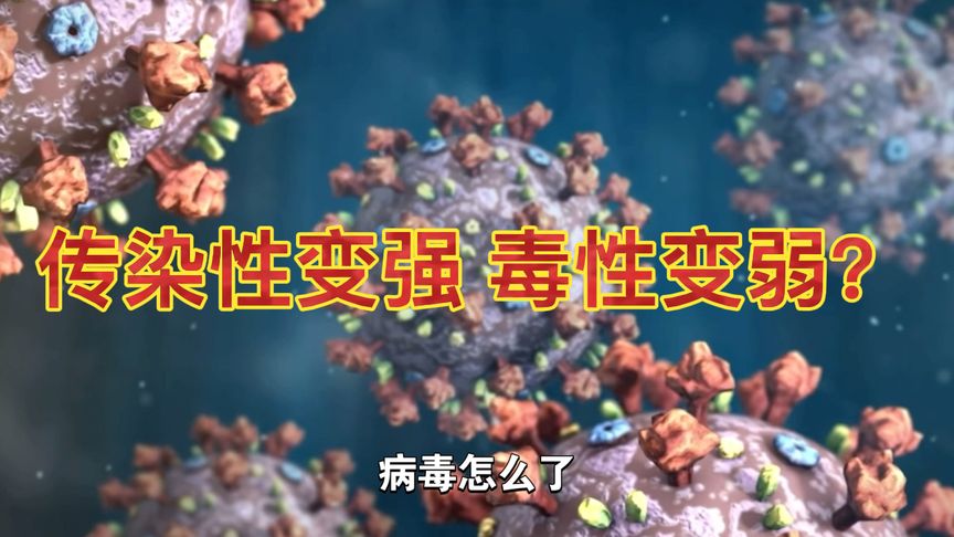 为什么病毒传染性变强,毒性却弱了?