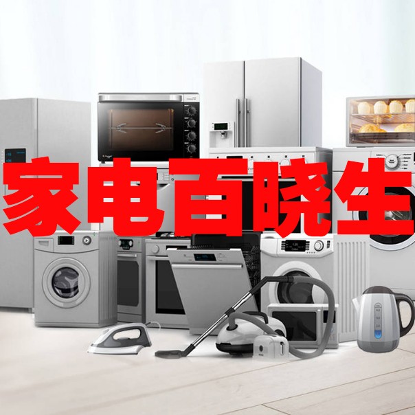 家电研究员 