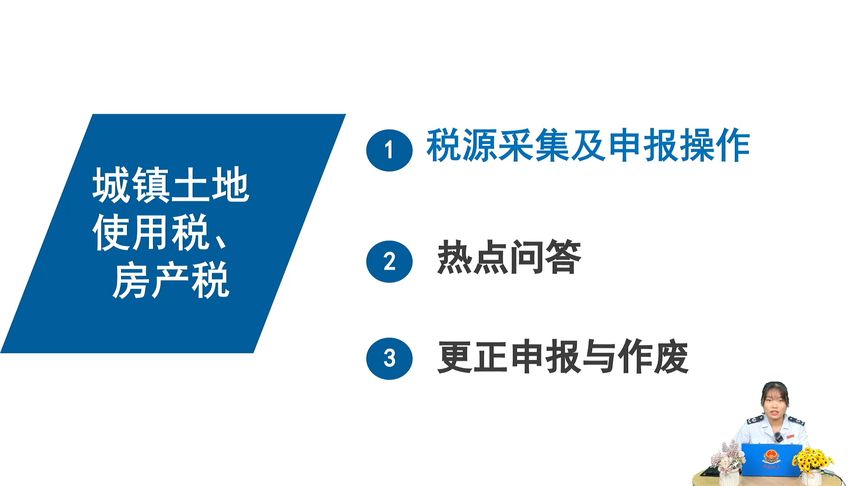 房产税、城镇土地使用税申报讲解(厦门税务局)