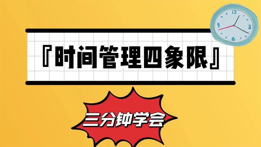 三分钟学会【时间管理四象限】| 完美日程表