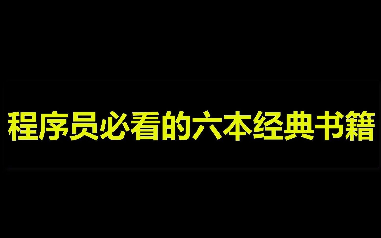 学习编程必看的六本书籍,赶快收藏起来吧