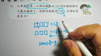 五上思考题小数除法6、小军在计算一个两位数除以1.8时把被除数的小...