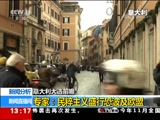 [新闻直播间]意大利大选前瞻 专家:政治不确定性不利于国家稳定