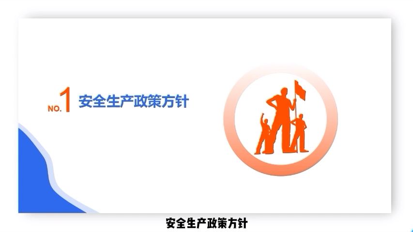 安全生产政策方针