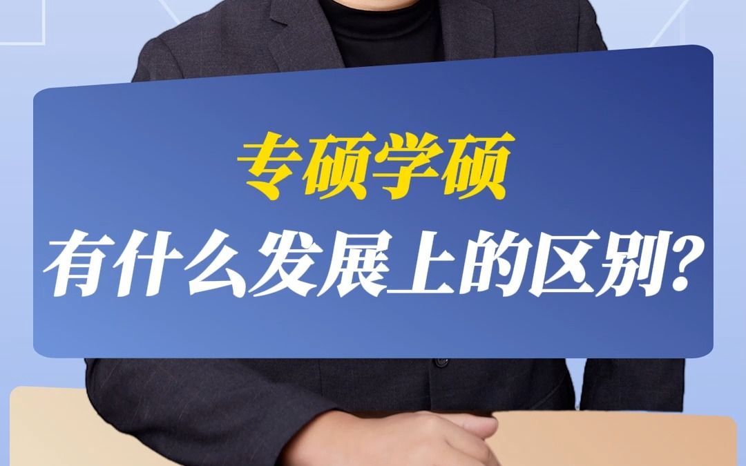 专硕学硕有什么发展上的区别?