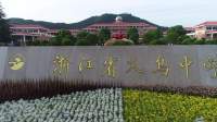 金华市通用技术教师创新设计与制作比赛