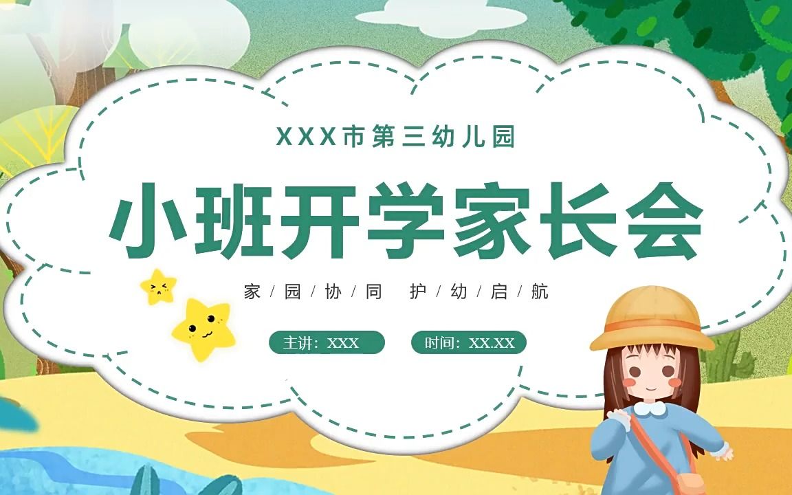 幼儿园小班开学家长会PPT